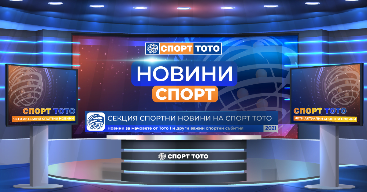 Спортни Новини - action.toto.bg :: Кампаниите на Спорт Тото