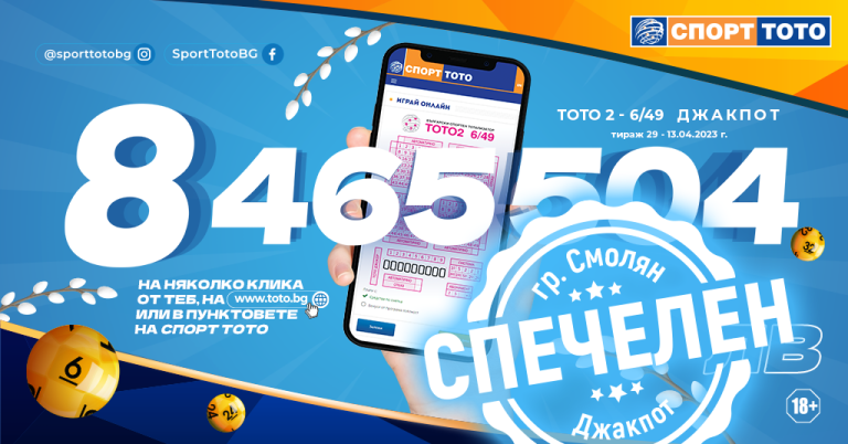 Джакпотът в Тото 2 – 6/49 в размер на 8 465 504 лева е СПЕЧЕЛЕН!!! - action.toto.bg ...