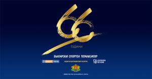 66 години Български Спортен Тотализатор - action.toto.bg :: Кампаниите на Спорт Тото